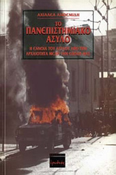 ΤΟ ΠΑΝΕΠΙΣΤΗΜΙΑΚΟ ΑΣΥΛΟ // Η ΕΝΝΟΙΑ ΤΟΥ ΑΣΥΛΟΥ ΑΠΟ ΤΗΝ ΑΡΧΑΙΟΤΗΤΑ ΜΕΧΡΙ ...
