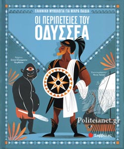 Οι Περιπετειες Του Οδυσσεα // Ελληνικη Μυθολογια Για Μικρα Παιδια ...