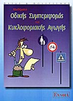 Μαθηματα Οδικης Συμπεριφορας Και Κυκλοφοριακης Αγωγης - Βιβλιοπωλείο ...