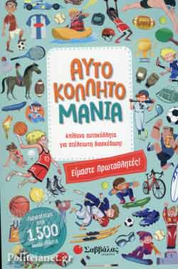Ειμαστε Πρωταθλητες! // Αυτοκολλητομανια - Απιθανα Αυτοκολλητα Για ...
