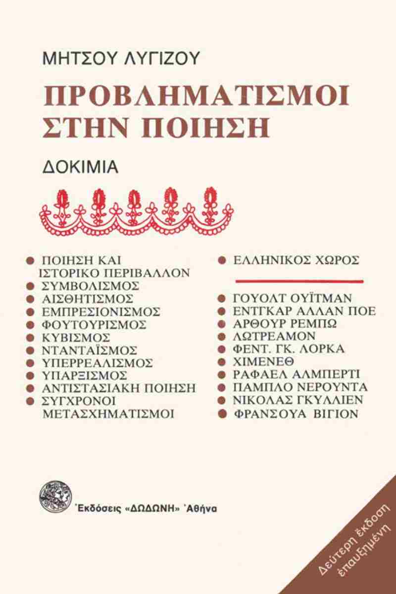 Προβληματισμοί στην ποίηση (δοκίμια) - ΛΥΓΙΖΟΣ ΜΗΤΣΟΣ - Βιβλιοπωλείο ...