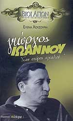ΓΙΩΡΓΟΣ ΙΩΑΝΝΟΥ // "ΣΑΝ ΣΠΟΡΟΣ ΑΓΚΑΘΙΟΥ..." - ΧΟΥΖΟΥΡΗ ΕΛΕΝΑ ...