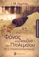 Φονος Στην Κουζινα Του Πτολεμαιου // 269 Π.χ. - Οικουμενης Και Γευσεων ...