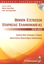 Θεματα Εξετασεων Επαρκειας Ελληνομαθειας 2010-2014 (+2cd) // Σχολειο ...