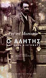 Ο Αλητης Και Αλλα Διηγηματα - Maupassant Guy. De - Βιβλιοπωλείο Πολιτεία