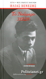 Το Νουμερο 31328 (επετειακη Μονοτονικη Εκδοση) - Βενεζης Ηλιας ...