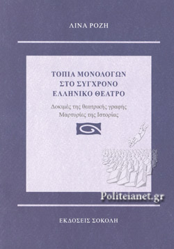 Τοπια Μονολογων Στο Συγχρονο Ελληνικο Θεατρο // Δοκιμες Της Θεατρικης ...