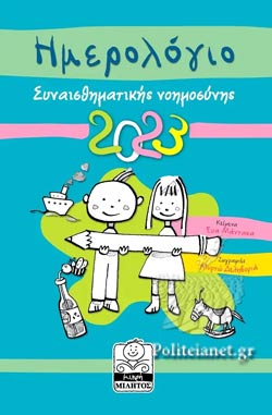ΗΜΕΡΟΛΟΓΙΟ ΣΥΝΑΙΣΘΗΜΑΤΙΚΗΣ ΝΟΗΜΟΣΥΝΗΣ 2023 (ΜΠΛΕ) - Βιβλιοπωλείο Πολιτεία