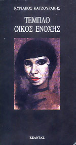Τεμπλο - Οικος Ενοχης - Κατζουρακης Κυριακος - Βιβλιοπωλείο Πολιτεία