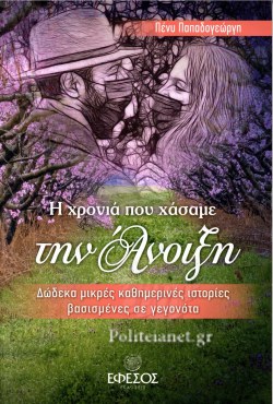 Η Χρονια Που Χασαμε Την Ανοιξη // Δωδεκα Μικρες Καθημερινες Ιστοριες ...