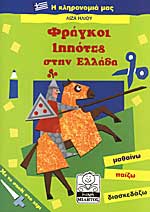 ΦΡΑΓΚΟΙ ΙΠΠΟΤΕΣ ΣΤΗΝ ΕΛΛΑΔΑ // ΜΕ ΤΟ ΣΠΑΘΙ ΣΤΟ ΧΕΡΙ - ΜΑΘΑΙΝΩ, ΠΑΙΖΩ ...