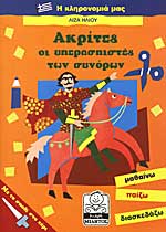ΑΚΡΙΤΕΣ, ΟΙ ΥΠΕΡΑΣΠΙΣΤΕΣ ΤΩΝ ΣΥΝΟΡΩΝ // ΜΕ ΤΟ ΣΠΑΘΙ ΣΤΟ ΧΕΡΙ (ΜΑΘΑΙΝΩ ...