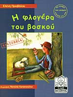Η ΦΛΟΓΕΡΑ ΤΟΥ ΒΟΣΚΟΥ - ΠΡΙΟΒΟΛΟΥ ΕΛΕΝΗ - Βιβλιοπωλείο Πολιτεία