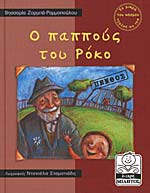 Ο ΠΑΠΠΟΥΣ ΤΟΥ ΡΟΚΟ // ΠΕΝΘΟΣ - ΖΟΡΜΠΑ - ΡΑΜΜΟΠΟΥΛΟΥ ΒΗΣΣΑΡΙΑ ...