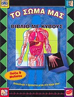 Το Σωμα Μας (βιβλιο Με Κυβους) // Ανακαλυψε Τι Βρισκεται Μεσα Στο Σωμα ...