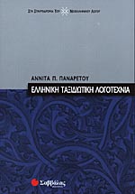 Ελληνικη Ταξιδιωτικη Λογοτεχνια // Στα Σταυροδρομια Του Νεοελληνικου ...
