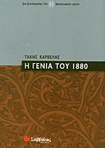 Η Γενια Του 1880 // Στα Σταυροδρομια Του Νεοελληνικου Λογου - Καρβελης ...