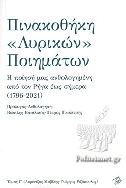 ΠΙΝΑΚΟΘΗΚΗ «ΛΥΡΙΚΩΝ» ΠΟΙΗΜΑΤΩΝ (ΤΡΙΤΟΣ ΤΟΜΟΣ - ΛΟΡΕΝΤΖΟΣ ΜΑΒΙΛΗΣ ...