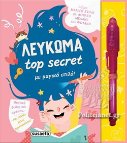 Λευκωμα Με Μαγικο Στυλο - Top Secret - Βιβλιοπωλείο Πολιτεία