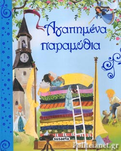 Αγαπημενα Παραμυθια // Παιδικη Διασκευη: Celia Ruiz - Ανθολογια ...