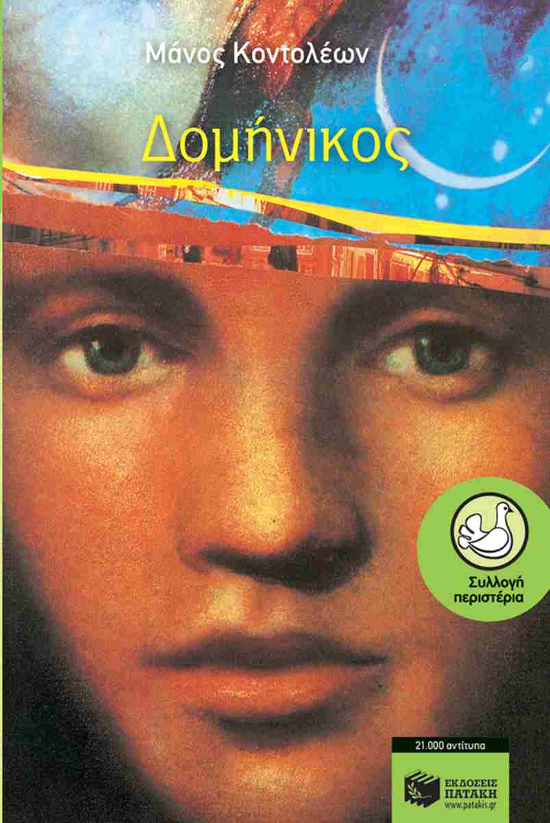 Δομήνικος - Κοντολεων Μανος - Βιβλιοπωλείο Πολιτεία