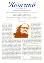 ΤΑ ΠΟΙΗΤΙΚΑ, ΤΕΥΧΟΣ 27, ΣΕΠΤΕΜΒΡΙΟΣ 2017 // ΜΙΧΑΛΗΣ ΚΑΤΣΑΡΟΣ ...