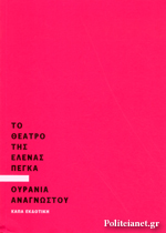 Το Θεατρο Της Ελενας Πεγκα - Αναγνωστου Ουρανια - Βιβλιοπωλείο Πολιτεία