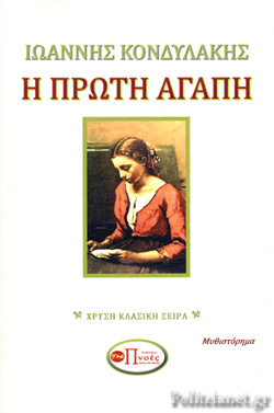 Η Πρωτη Αγαπη - Κονδυλακης Δ. Ιωαννης - Βιβλιοπωλείο Πολιτεία