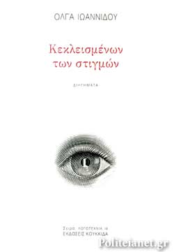ΚΕΚΛΕΙΣΜΕΝΩΝ ΤΩΝ ΣΤΙΓΜΩΝ - ΙΩΑΝΝΙΔΟΥ ΟΛΓΑ - Βιβλιοπωλείο Πολιτεία