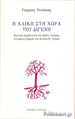 Η ΑΛΙΚΗ ΣΤΗ ΧΩΡΑ ΤΟΥ ΔΙΓΕΝΗ // ΚΡΙΤΙΚΗ ΠΡΟΣΕΓΓΙΣΗ ΣΤΟ ΒΙΒΛΙΟ ΠΟΙΗΣΗΣ ...