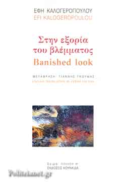 Στην Εξορια Του Βλεμματος (διγλωσση Εκδοση, Ελληνικα-αγγλικα ...