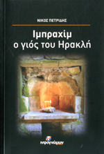 Ιμπραχιμ, Ο Γιος Του Ηρακλη - Πετριδης Νικος - Βιβλιοπωλείο Πολιτεία