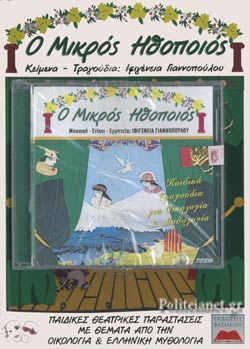 Ο ΜΙΚΡΟΣ ΗΘΟΠΟΙΟΣ (+CD) // ΠΑΙΔΙΚΕΣ ΘΕΑΤΡΙΚΕΣ ΠΑΡΑΣΤΑΣΕΙΣ ΜΕ ΘΕΜΑΤΑ ΑΠΟ ...