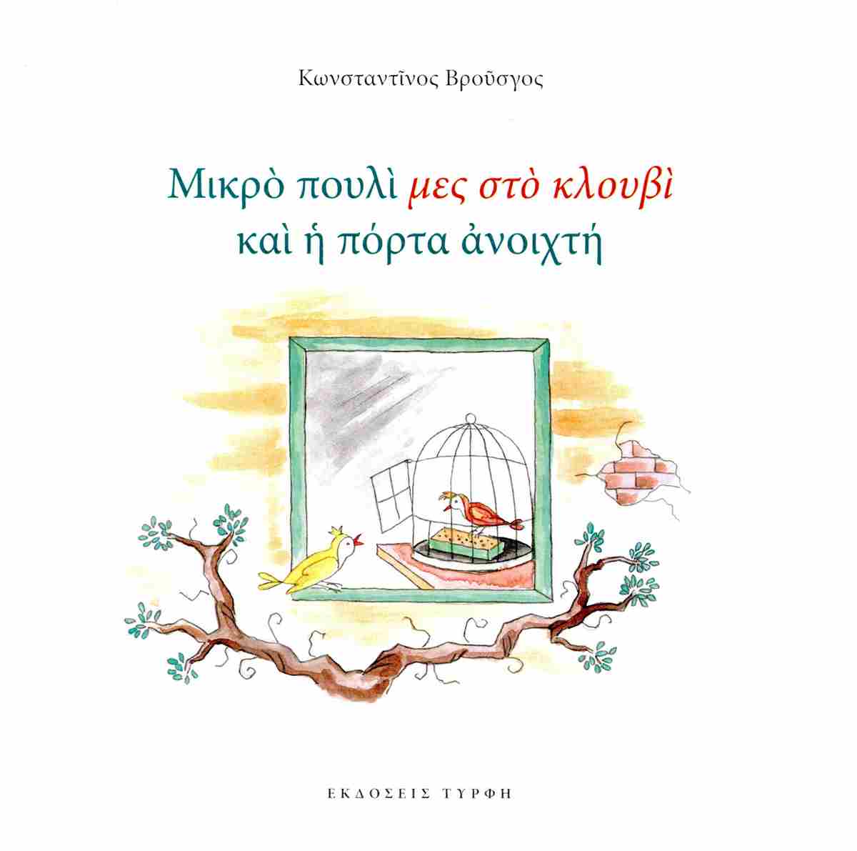 Μικρο Πουλι Μες Στο Κλουβι Και Η Πορτα Ανοιχτη - Βρουσγος Κωνσταντινος ...