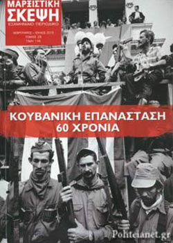 ΜΑΡΞΙΣΤΙΚΗ ΣΚΕΨΗ, ΤΟΜΟΣ 28, ΦΕΒΡΟΥΑΡΙΟΣ-ΙΟΥΛΙΟΣ 2019 // ΚΟΥΒΑΝΙΚΗ ...