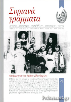 ΣΥΡΙΑΝΑ ΓΡΑΜΜΑΤΑ, ΤΕΥΧΟΣ 4, ΠΕΡΙΟΔΟΣ Β΄, ΔΕΚΕΜΒΡΙΟΣ 2018 // ΜΝΗΜΕΣ ΓΙΑ ...