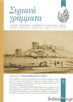 ΣΥΡΙΑΝΑ ΓΡΑΜΜΑΤΑ, ΤΕΥΧΟΣ 5, ΠΕΡΙΟΔΟΣ Β΄, ΙΟΥΝΙΟΣ 2019 // ΑΦΙΕΡΩΜΑ ...