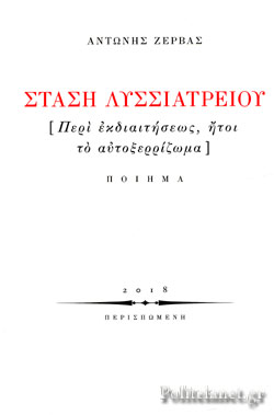 ΣΤΑΣΗ ΛΥΣΙΑΤΡΕΙΟΥ // [ΠΕΡΙ ΕΚΔΙΑΙΤΗΣΕΩΣ, ΗΤΟΙ ΤΟ ΑΥΤΟΞΕΡΡΙΖΩΜΑ ...
