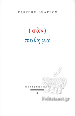 (σαν) Ποιημα - Βελτσος Γιωργος - Βιβλιοπωλείο Πολιτεία