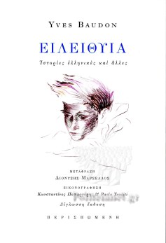 Ειλειθυια // Ιστοριες Ελληνικες Και Αλλες (διγλωσση Εκδοση, Ελληνικα ...
