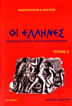 ΟΙ ΕΛΛΗΝΕΣ (ΠΡΩΤΟ ΤΕΥΧΟΣ) // ΕΙΣΑΓΩΓΗ ΕΙΣ ΤΟ ΕΠΟΣ ΤΟΥ ΕΛΛΗΝΙΚΟΥ ...