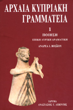 Αρχαια Κυπριακη Γραμματεια (πρωτος Τομος-σκληροδετη Εκδοση) // Ποιηση ...