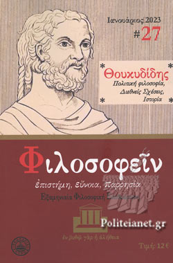 ΦΙΛΟΣΟΦΕΙΝ, ΤΕΥΧΟΣ 27, ΙΑΝΟΥΑΡΙΟΣ 2023// ΘΟΥΚΙΔΙΔΗΣ , ΠΟΛΙΤΙΚΗ ...