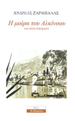 Η Μοιρα Του Αλκινοου Και Αλλα Διηγηματα - Ζαρμπαλας Ανδρεας ...