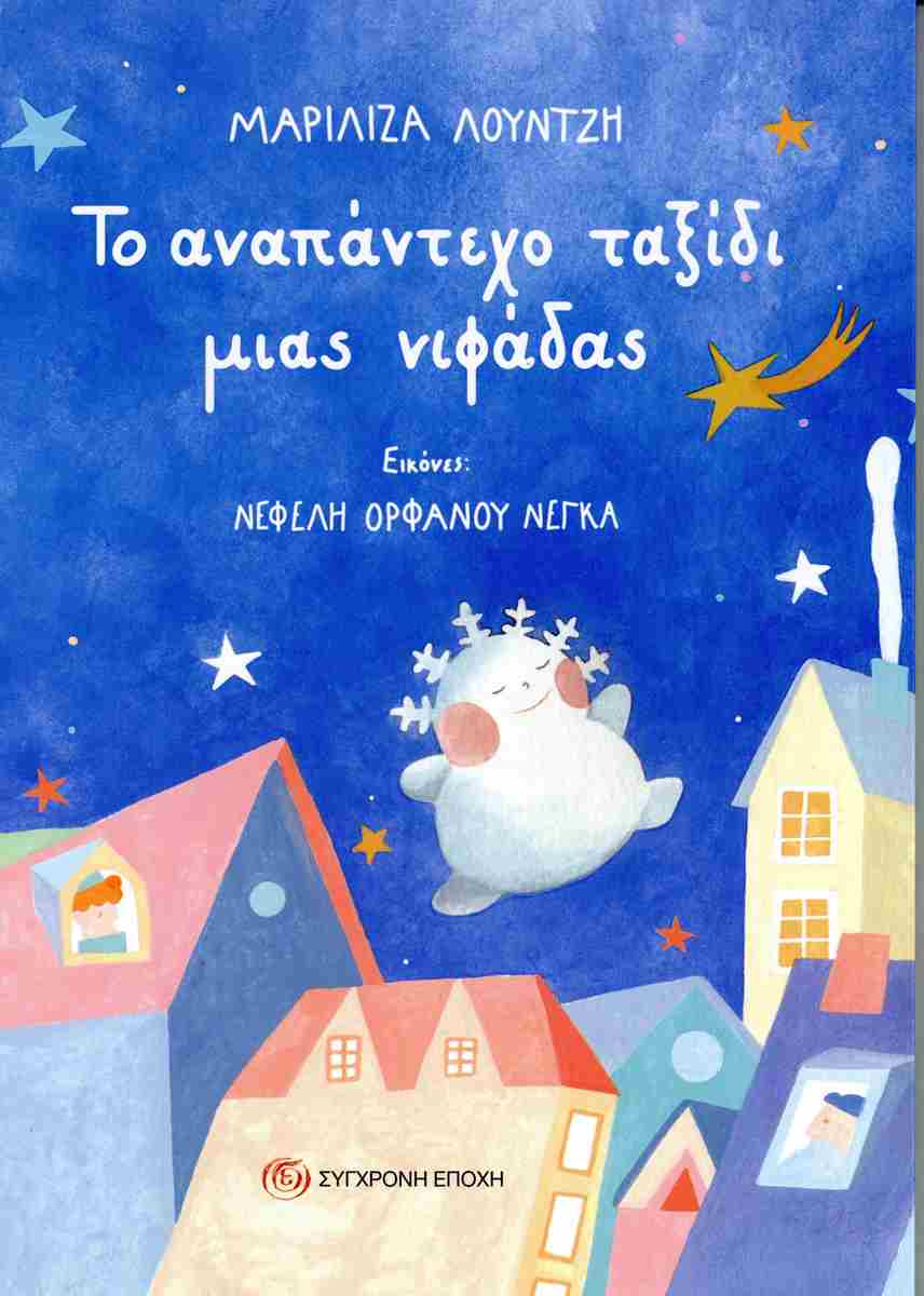 Το αναπάντεχο ταξίδι μιας νιφάδας - ΛΟΥΝΤΖΗ ΜΑΡΙΛΙΖΑ - Βιβλιοπωλείο ...