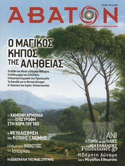 Αβατον, Τευχος 169 // Ο Μαγικος Κηπος Της Αληθειας - Βιβλιοπωλείο Πολιτεία