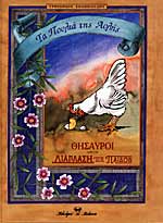 Τα Πουλια Της Αυλης - Ξενοπουλος Γρηγοριος - Βιβλιοπωλείο Πολιτεία