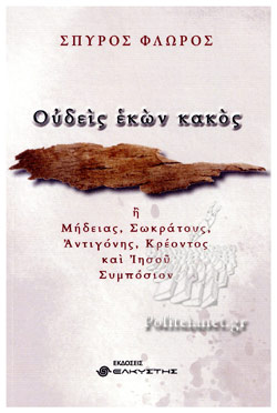 ΟΥΔΕΙΣ ΕΚΩΝ ΚΑΚΟΣ // Ή ΜΗΔΕΙΑΣ, ΣΩΚΡΑΤΟΥΣ, ΑΝΤΙΓΟΝΗΣ, ΚΡΕΟΝΤΟΣ ΚΑΙ ...