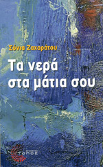 ΤΑ ΝΕΡΑ ΣΤΑ ΜΑΤΙΑ ΣΟΥ - ΖΑΧΑΡΑΤΟΥ ΣΟΝΙΑ - Βιβλιοπωλείο Πολιτεία