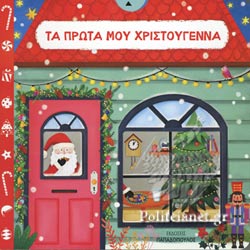 Τα Πρωτα Μου Χριστουγεννα - Βιβλιοπωλείο Πολιτεία
